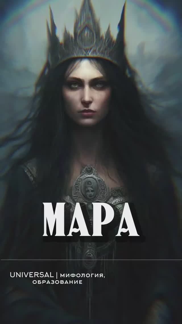 МАРА #мифология #мистика #славянскаямифология #славяне #мара
