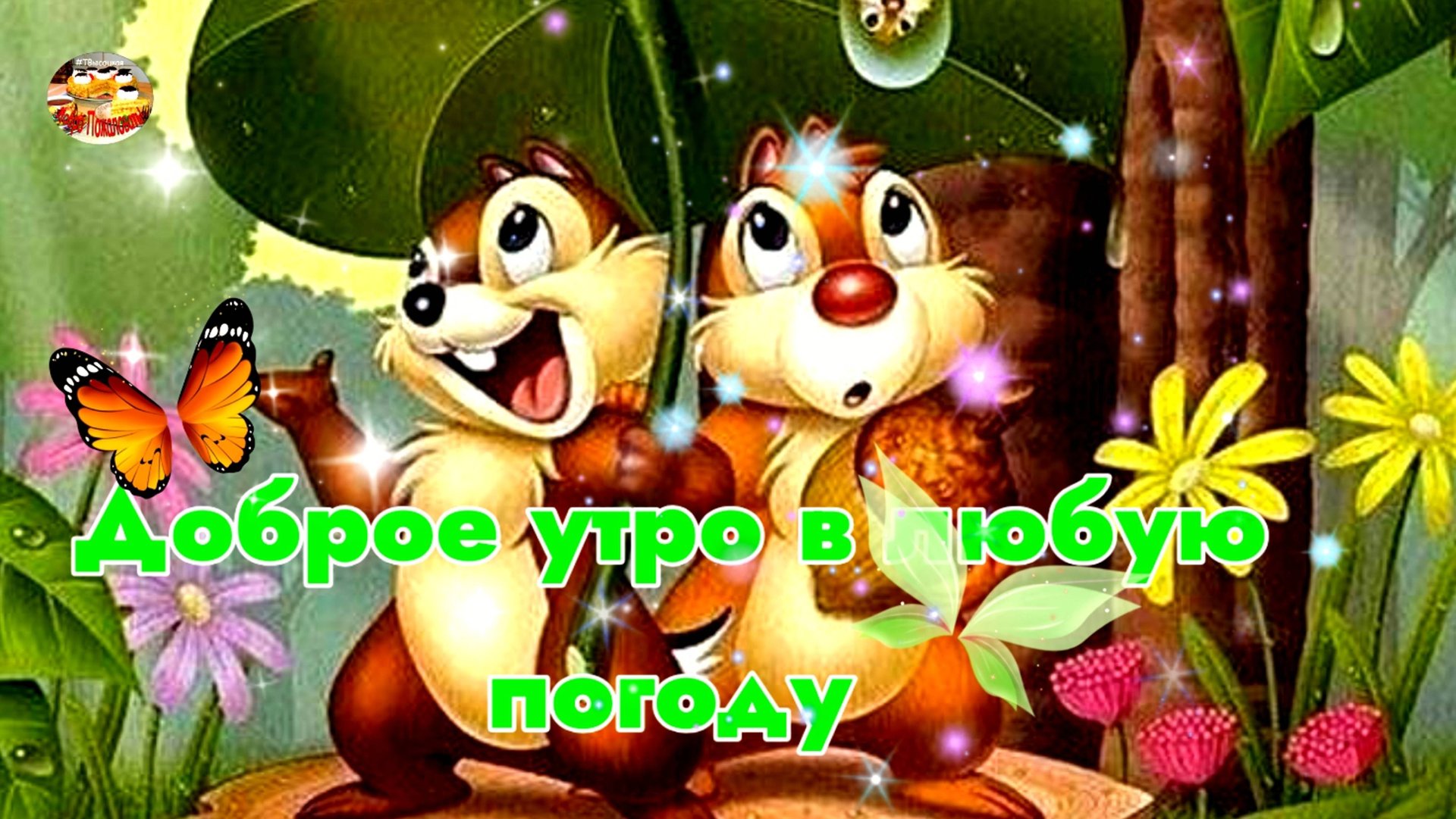 ДОБРОЕ УТРО В ЛЮБУЮ ПОГОДУ. Музыкальное поздравление на каждый день.