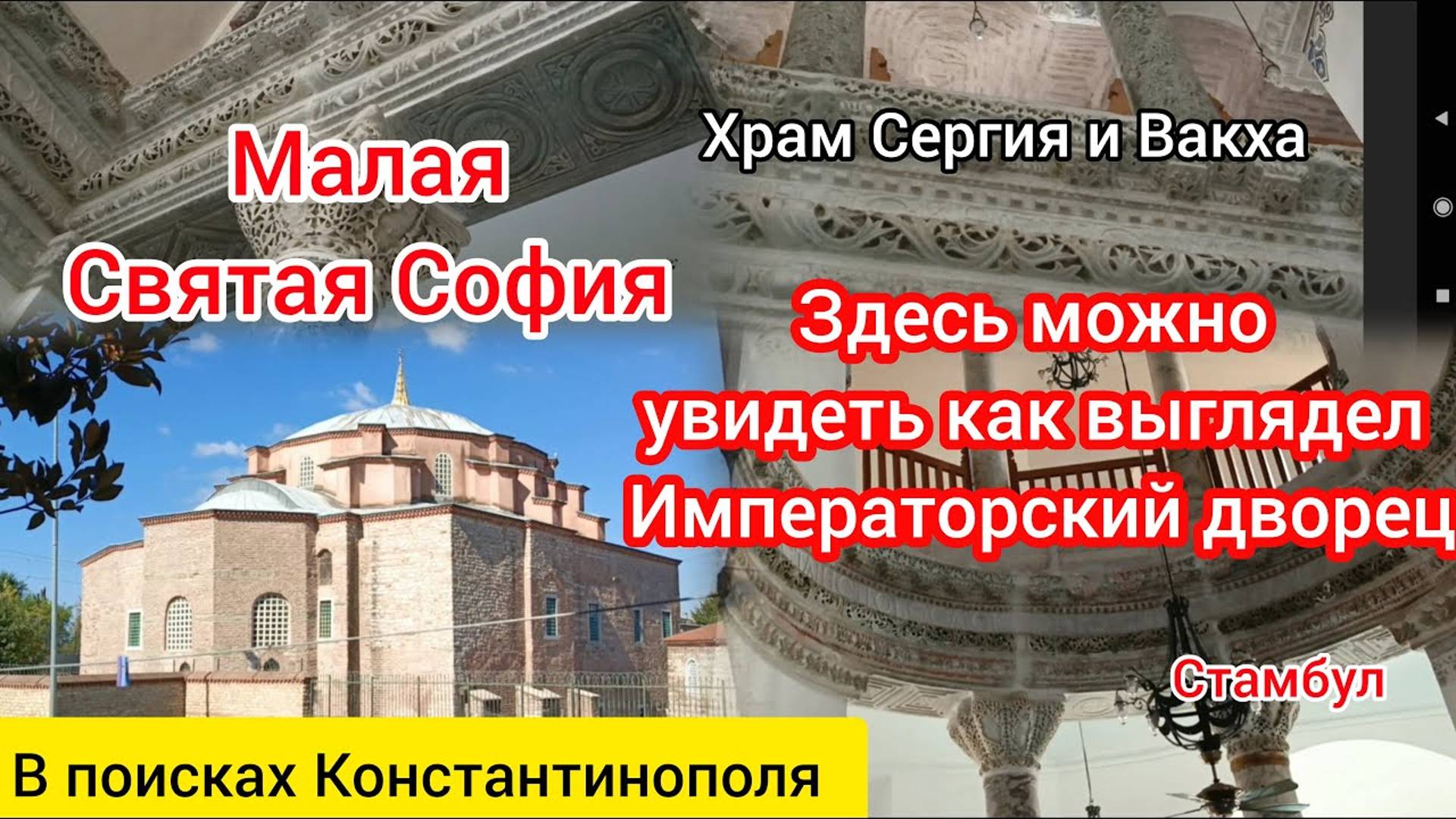 Малая Святая София. Стамбул. В поисках Константинополя.