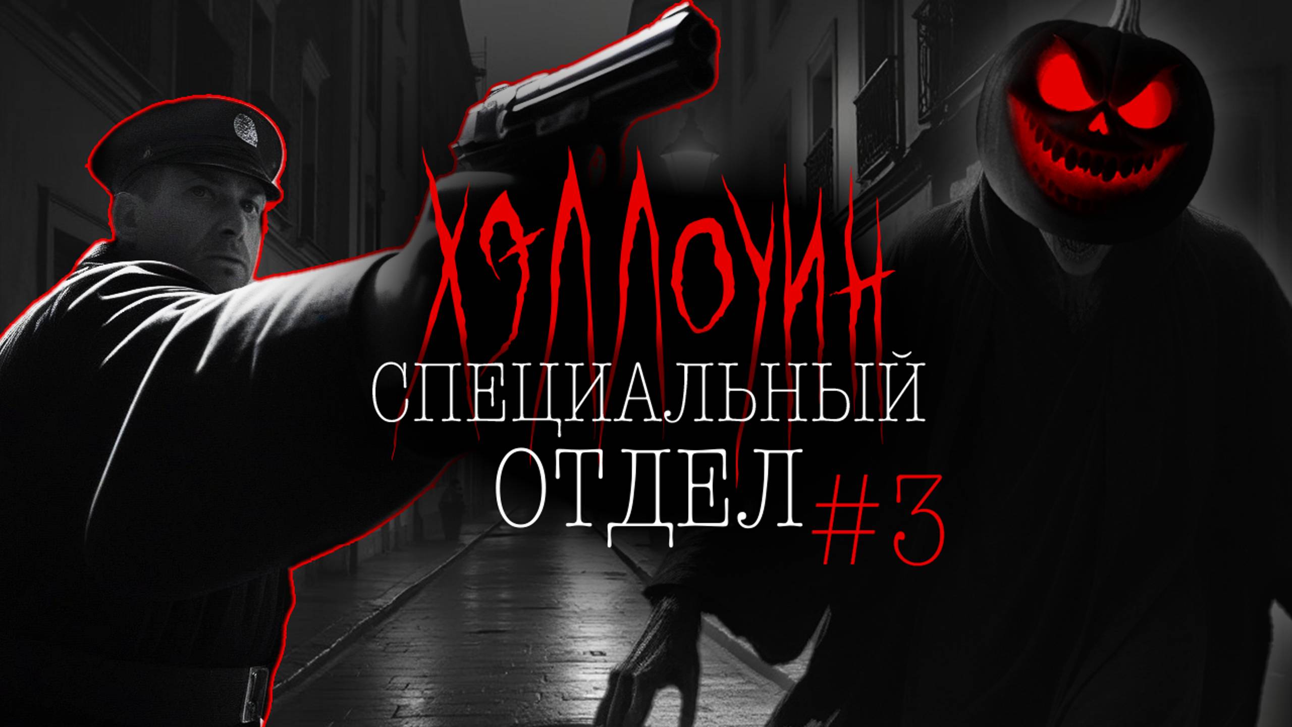 СПЕЦОТДЕЛ ХЭЛЛОУИН #3 ФИНАЛ | Тени Города