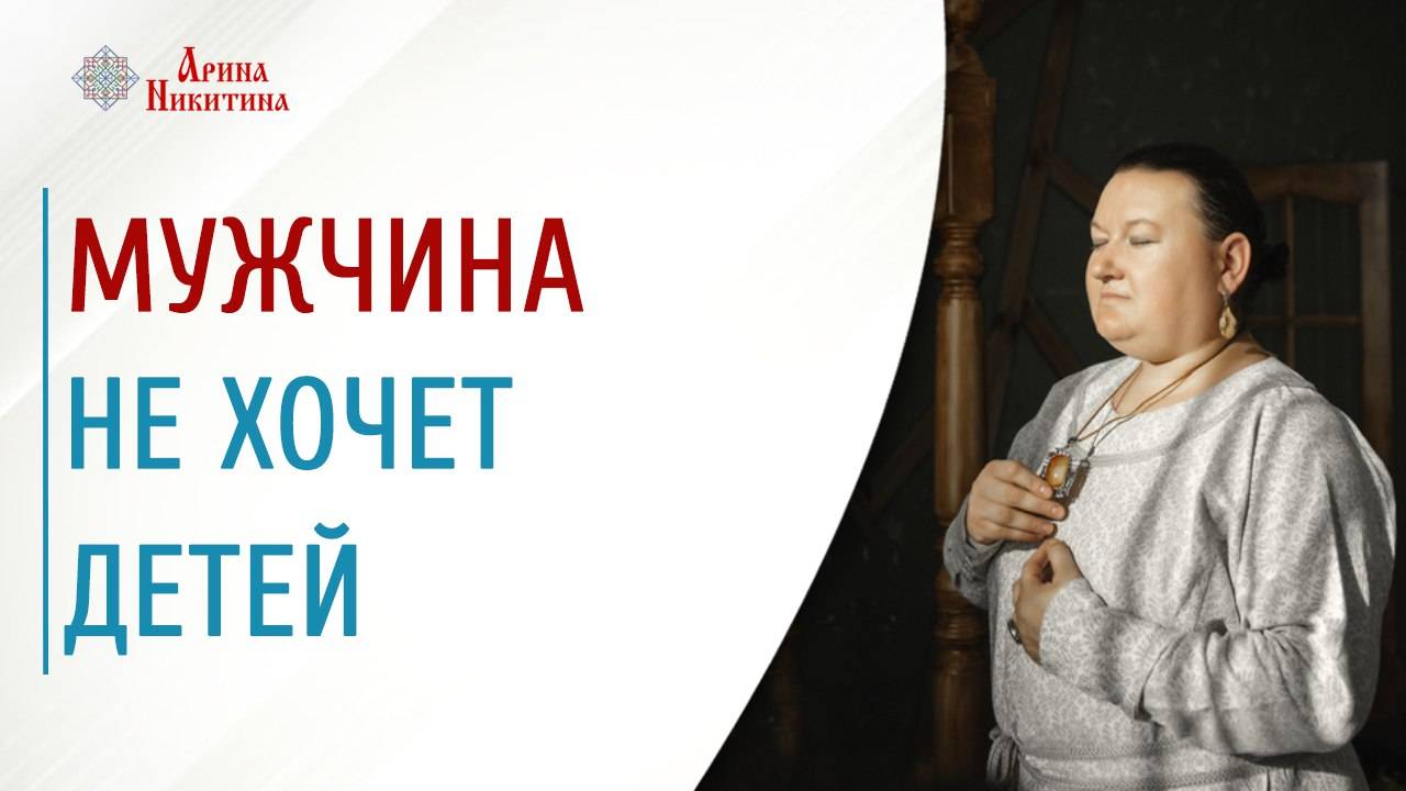 Почему мужчина не хочет детей | Арина Никитина