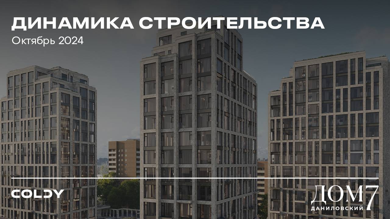 ДОМ 7 ДАНИЛОВСКИЙ | ОКТЯБРЬ 2024 | ДИНАМИКА СТРОИТЕЛЬСТВА