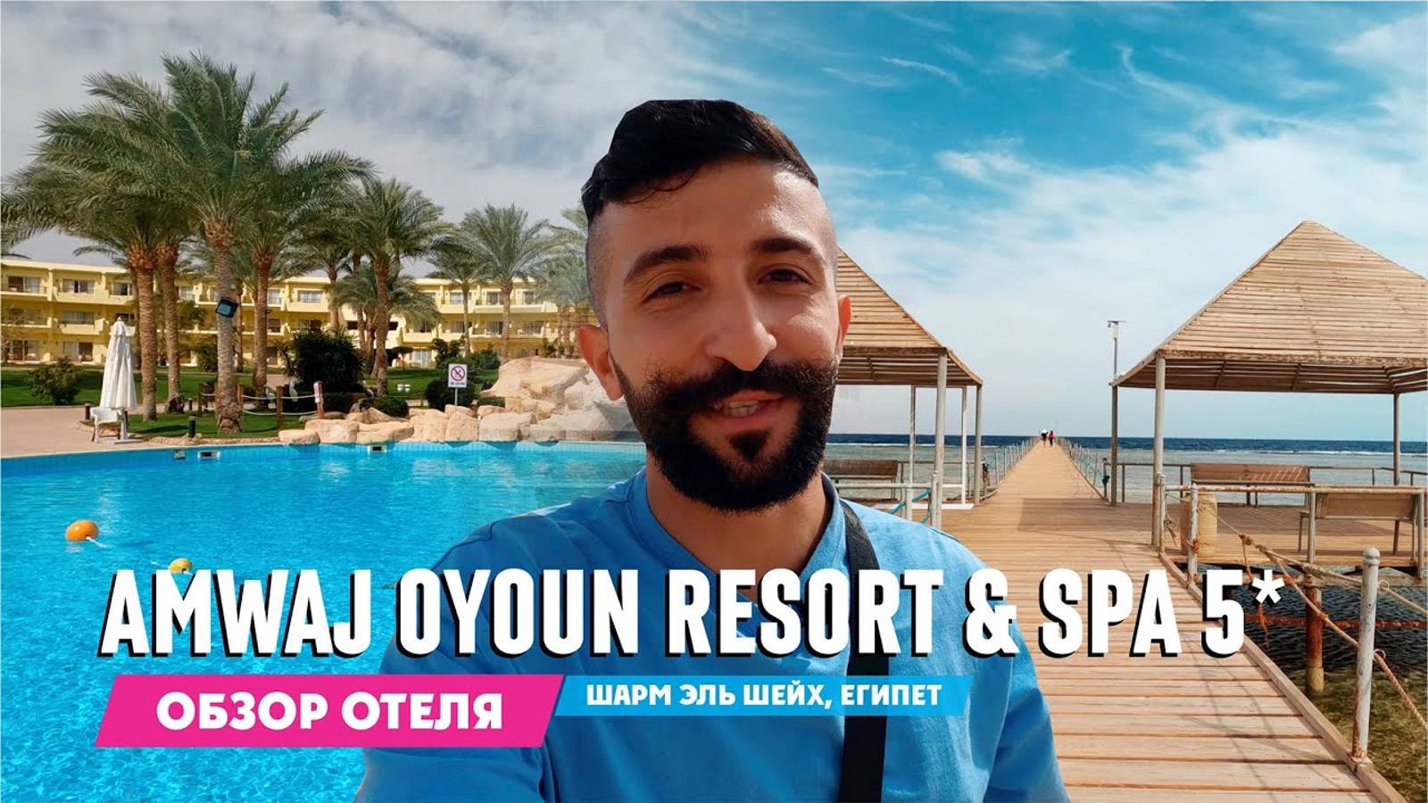 Обзор отеля: Amwaj Oyoun Resort & Spa 5* | Шарм Эль Шейх, Египет