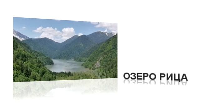 ОЗЕРО РИЦА
