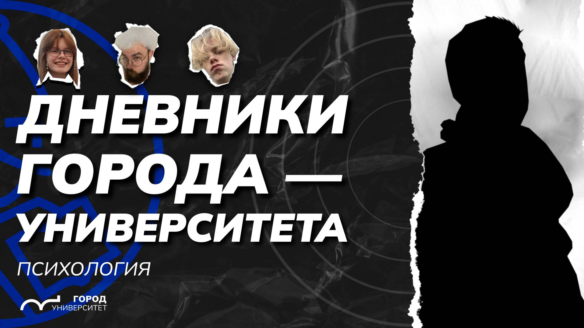 Дневники Города-Университета #5. Волевой выпуск