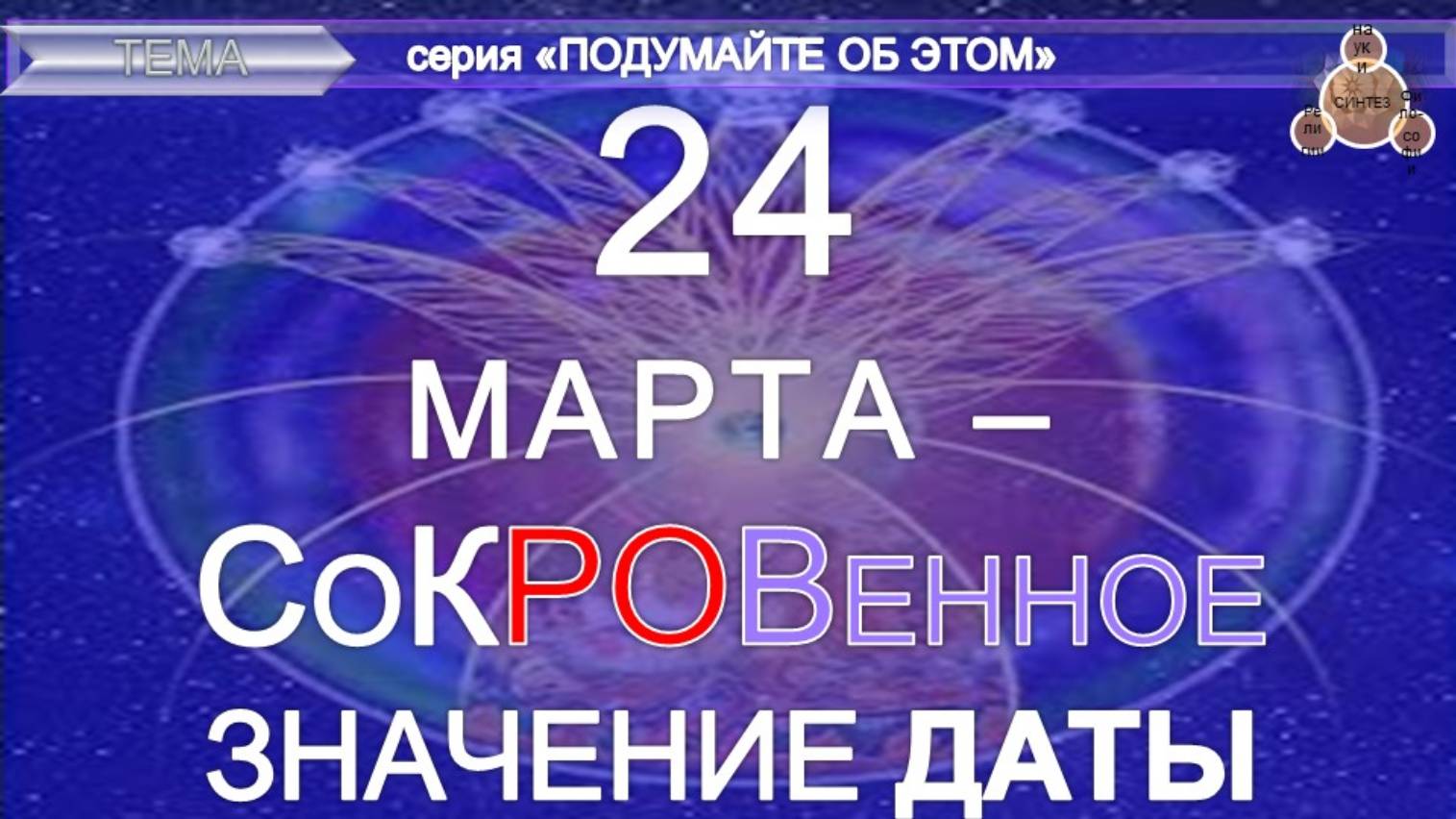 24 МАРТА - СОКРОВЕННОЕ ЗНАЧЕНИЕ ДАТЫ- компиляция извлечений - серия "Подумайте об этом!"