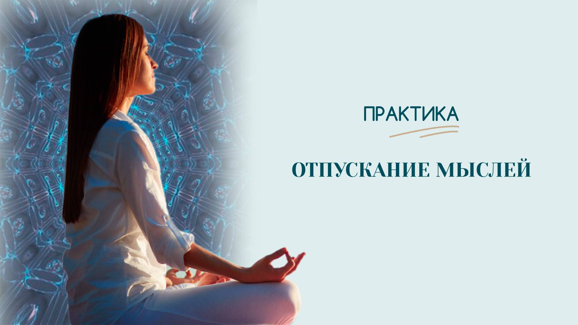 Отпускание мыслей | Практика в комнате | Светлана Федосеева