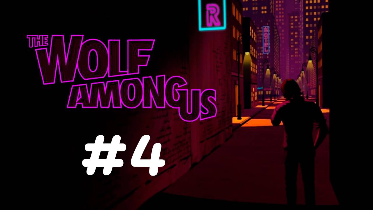 Эпизод 4 ✨🔮✨ The Wolf Among Us ✨🔮✨ № 4