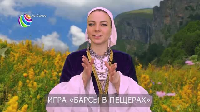 Игра барсы в пещерах