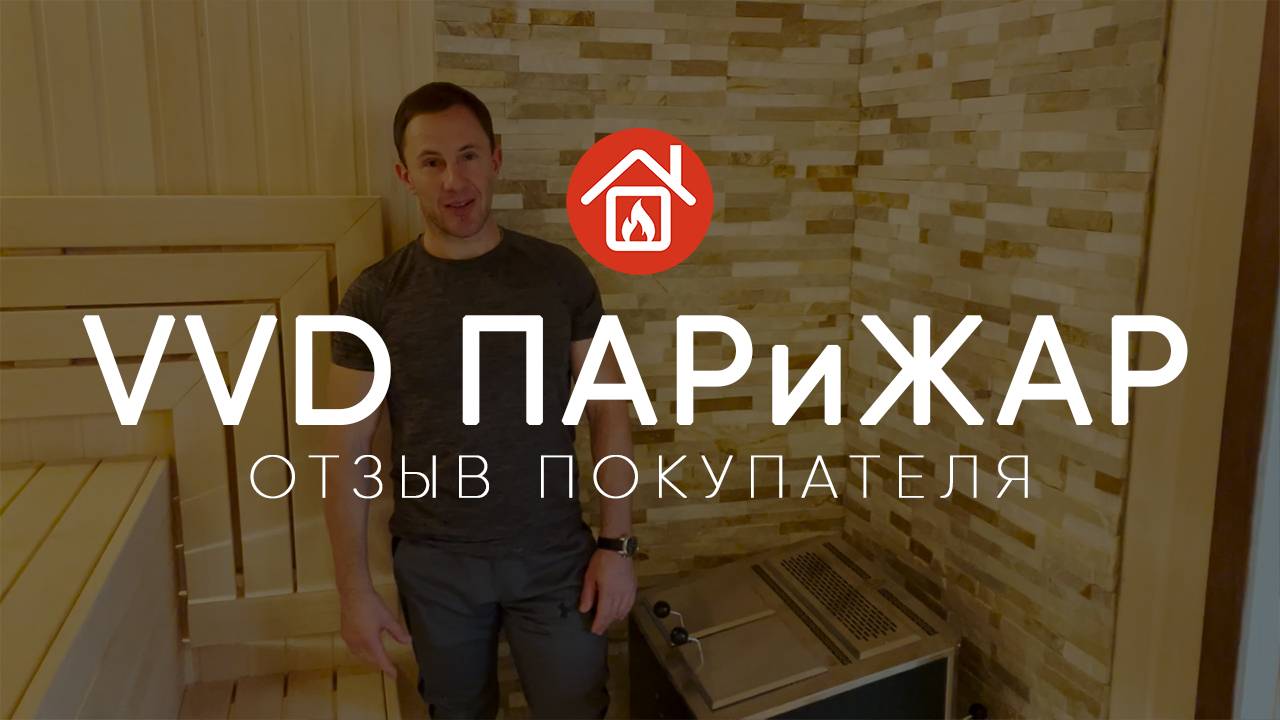 Электрическая печь для бани VVD ПАРиЖАР. Отзыв покупателя