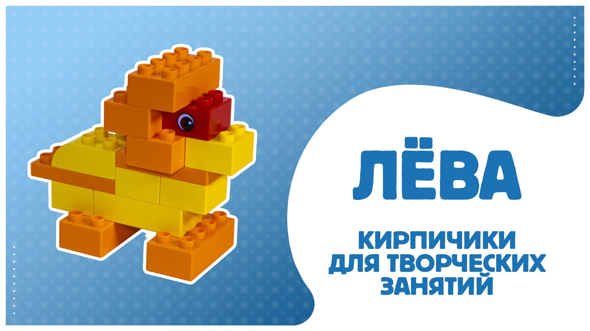 Конструктор «ЛЁВА» Кирпичики для творческих занятий L45019