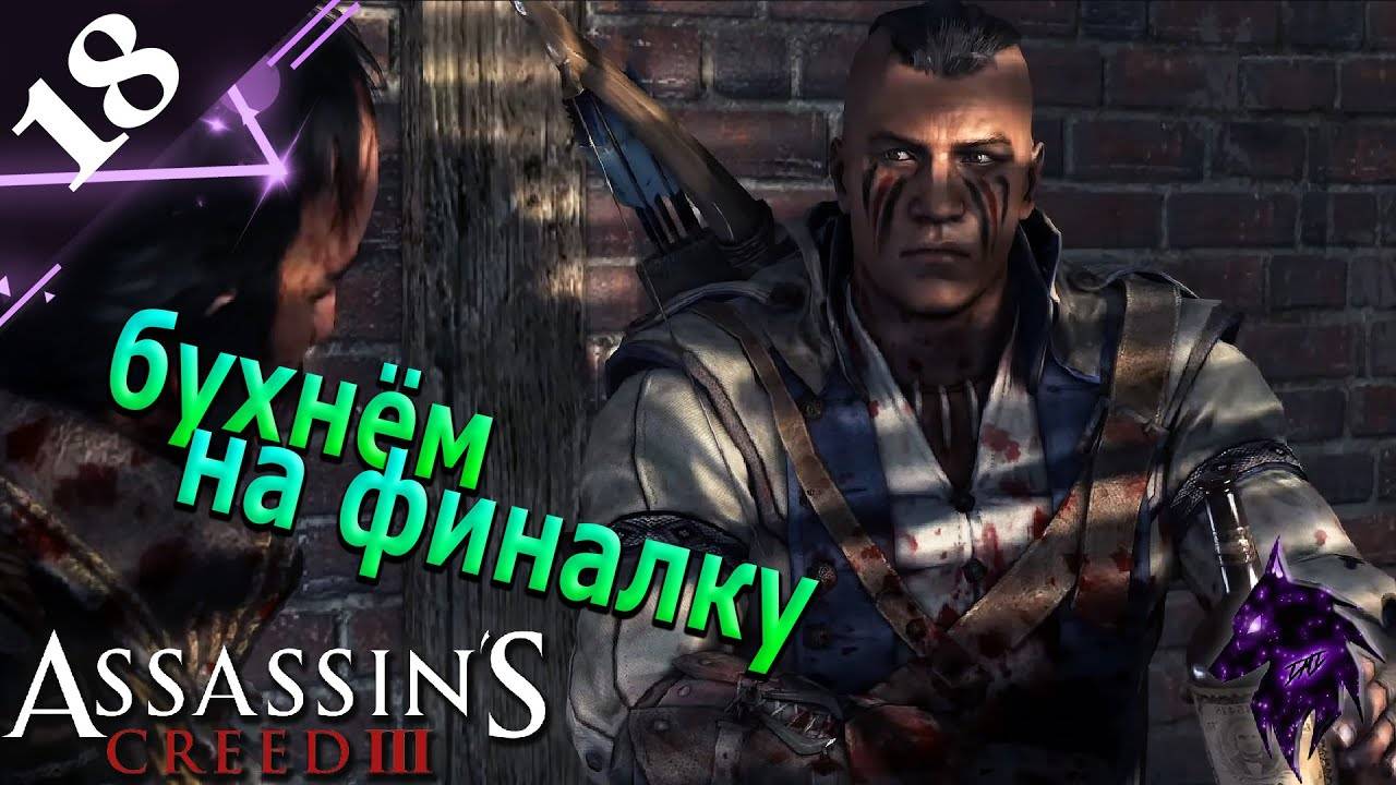 Ну а чё бы нет !)) ► Прохождение игры ►Assassins Creed 3 (Remastered) ►Финал ►#18