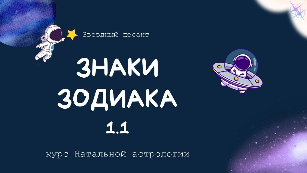 Знаки Зодиака. Звездный десант 1.1. Натальная астрология