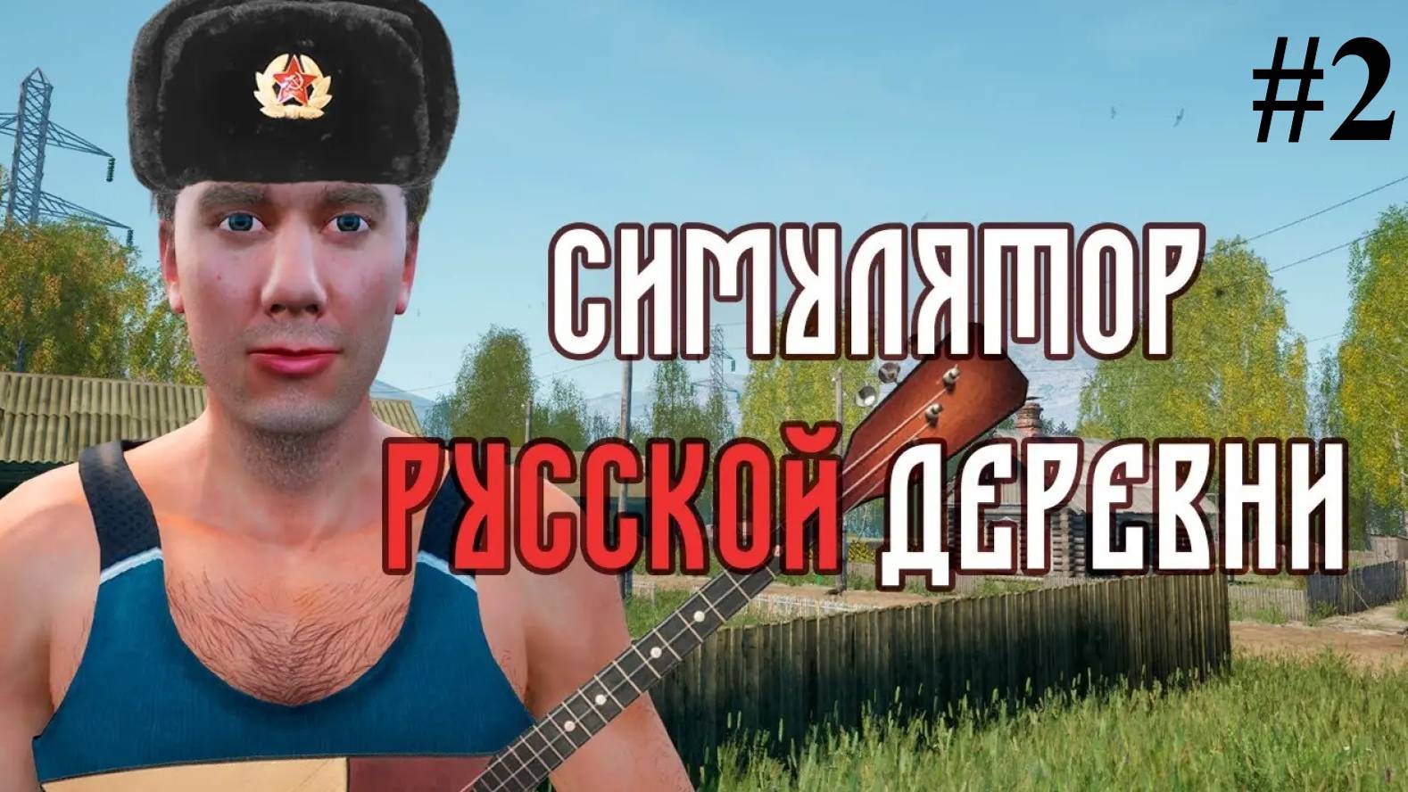 Почтальон-электрик пивонос 🐄 Симулятор русской деревни 🏘️ 2