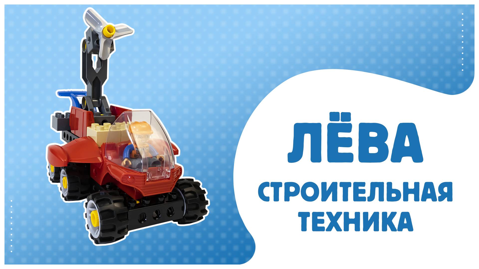 Конструктор «ЛЁВА»  Строительная техника 45002