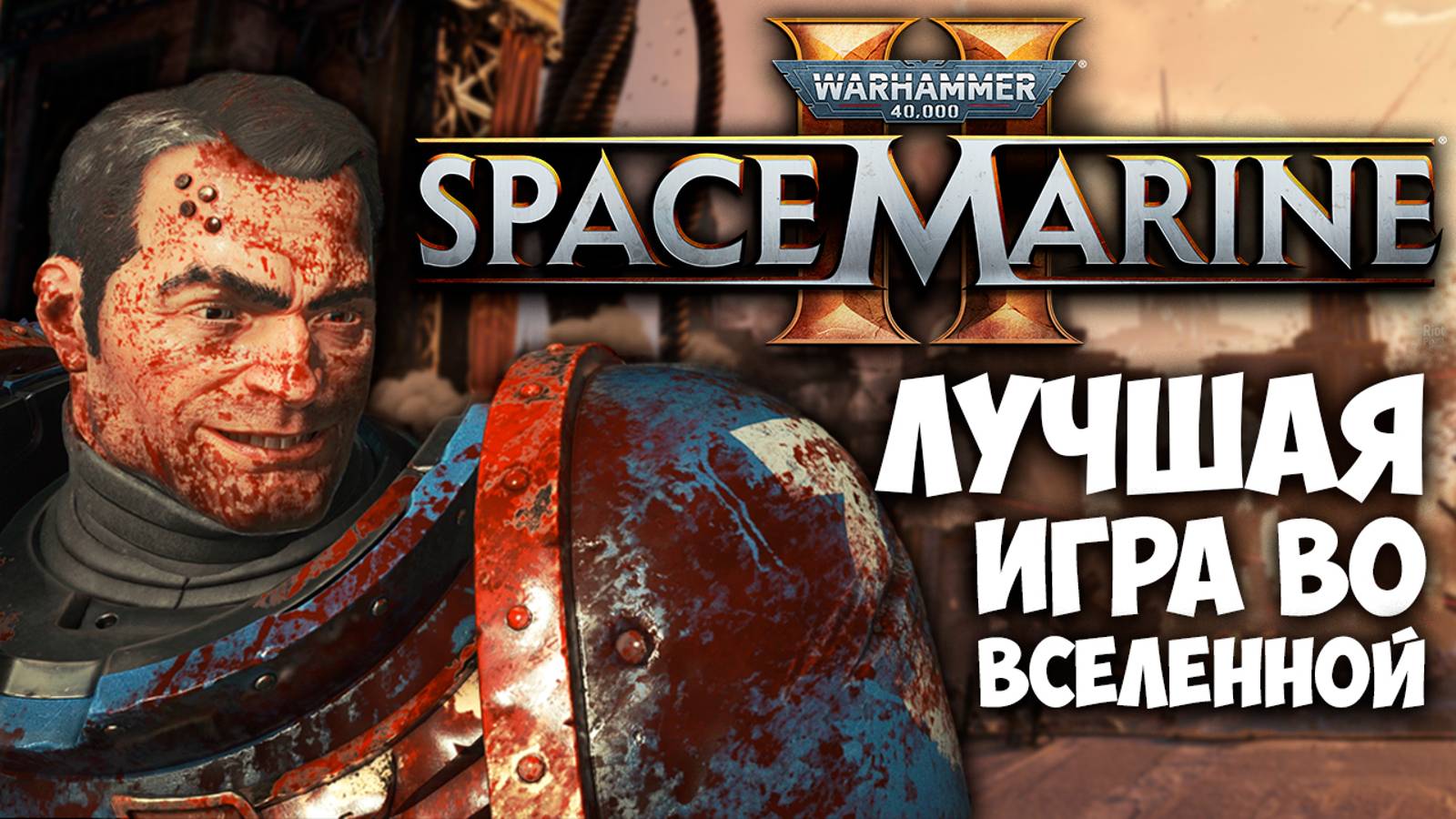 Space Marine 2 ИГРА 2024 ГОДА