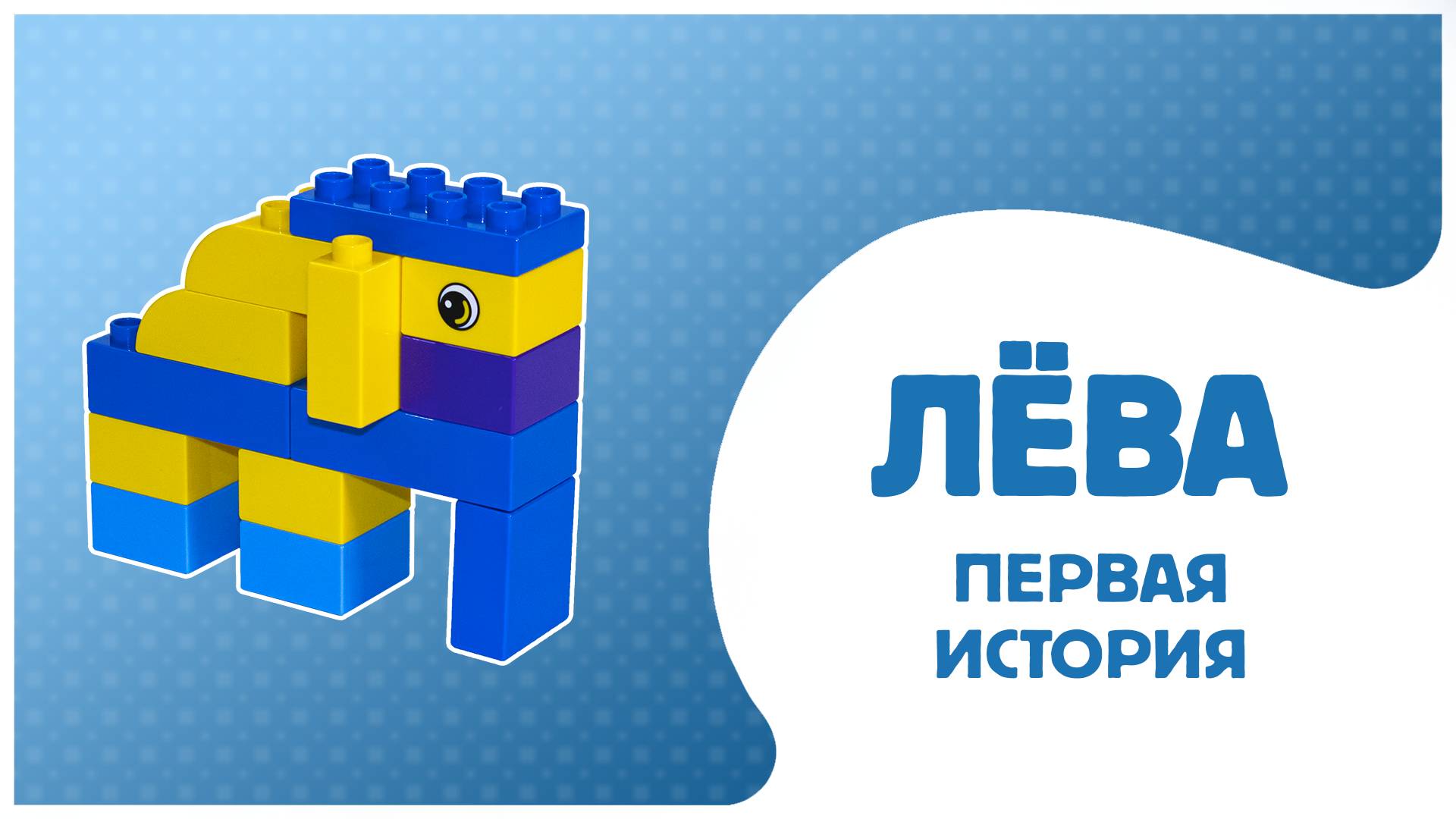 Конструктор «ЛЁВА» Первая история L45005