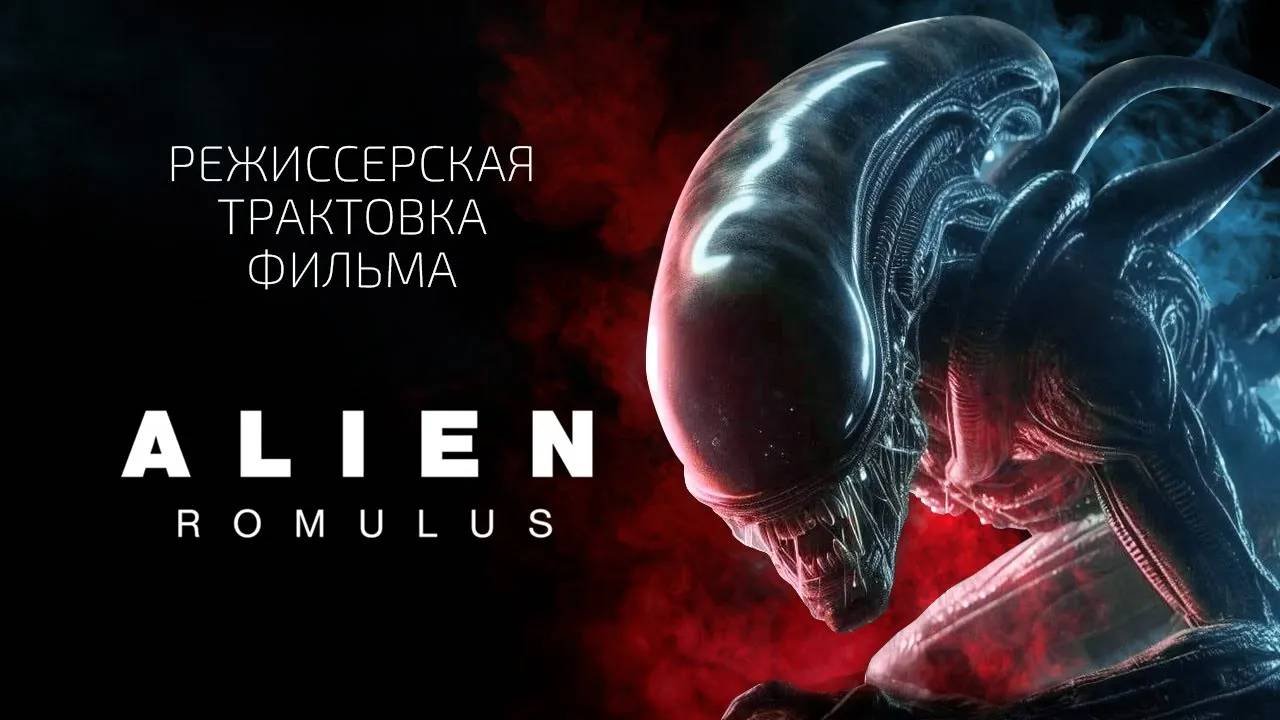 Чужой: РОМУЛ – В чем Секрет Режиссерской Трактовки?