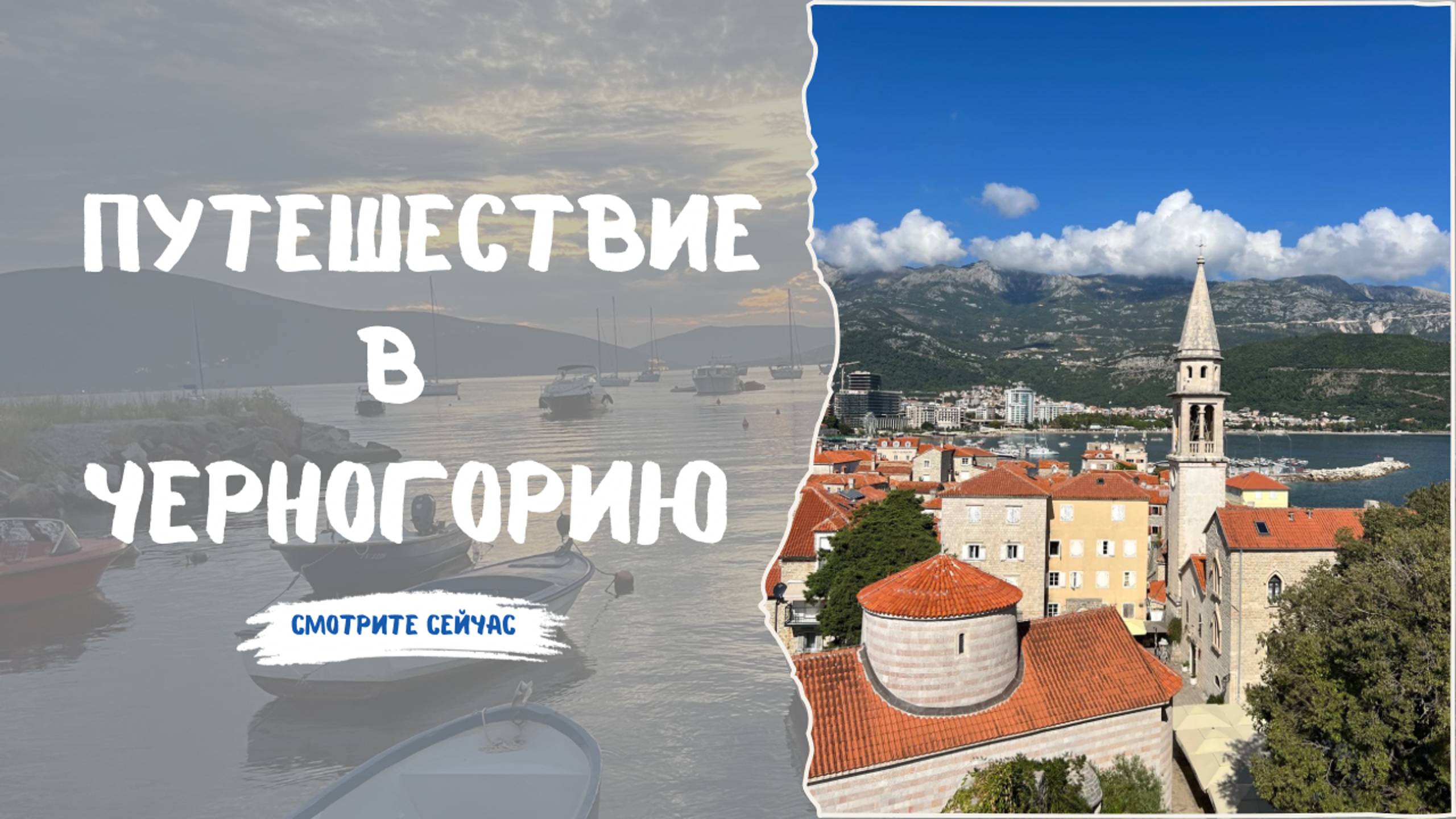 ВЛОГ - ЧЕРНОГОРИЯ. Мои впечатления от Монтенегро и яхтинга