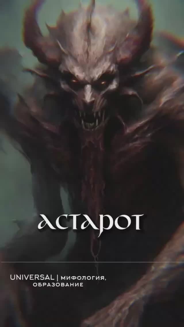 АСТАРОТ #мифология #мистика #мифы #демоны #астарот