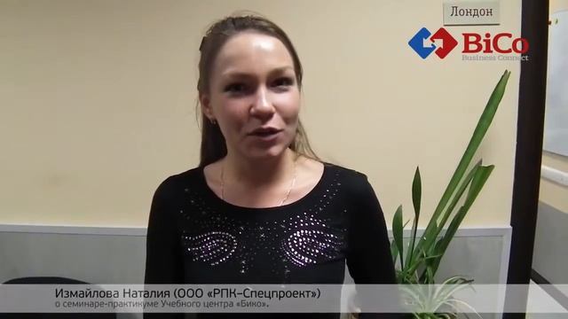 Отзыв о семинаре-практикуме Учебного центра "Бико"