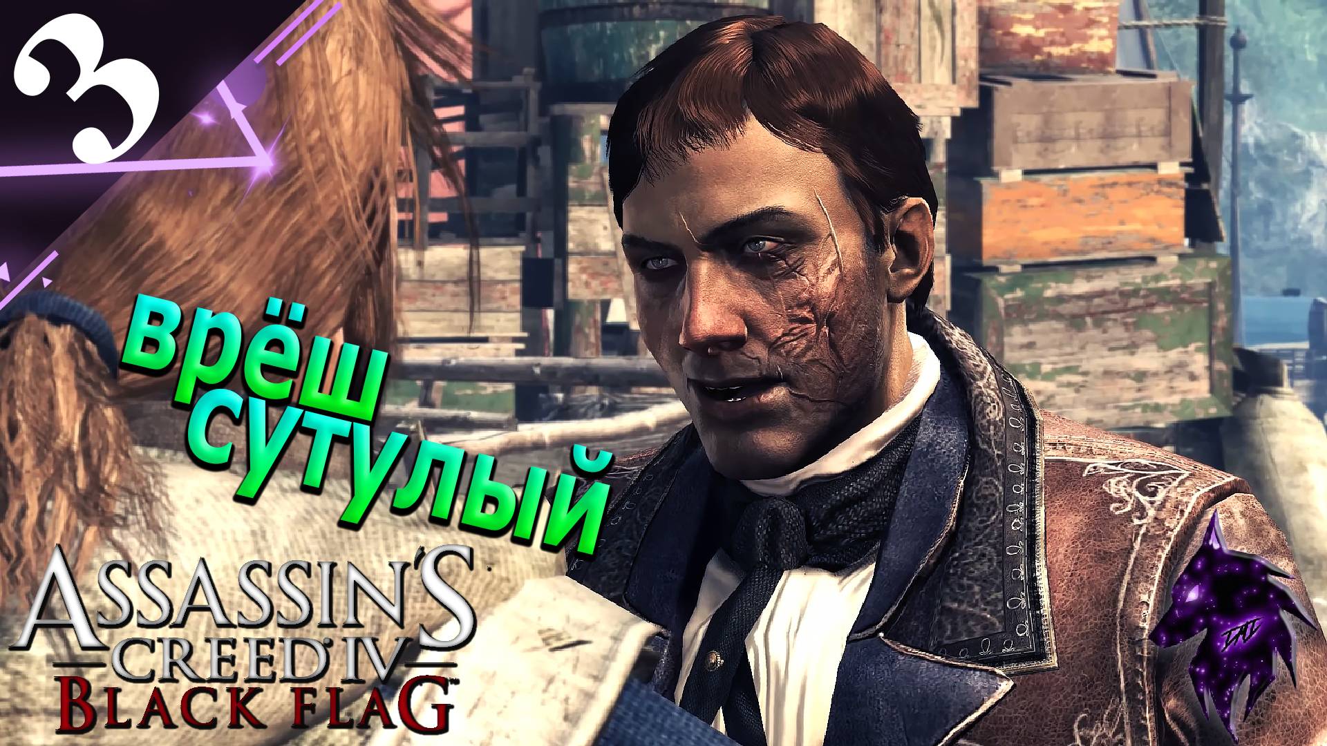 Врёшь сутулый ► Прохождение игры ►Assassins Creed 4: Black Flag ►#3