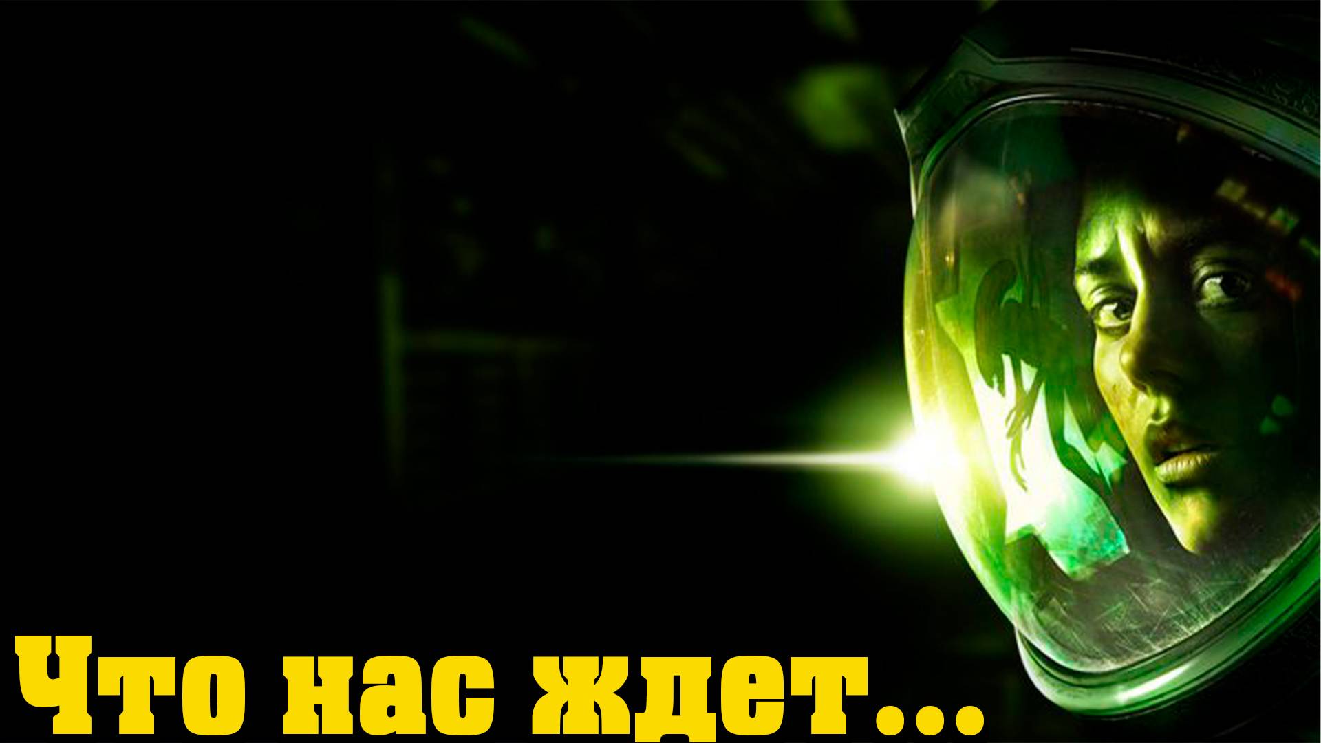 Alien Isolation - Что нас ждет