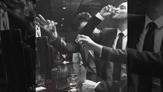 ПРОЛИФ - Ты его любишь