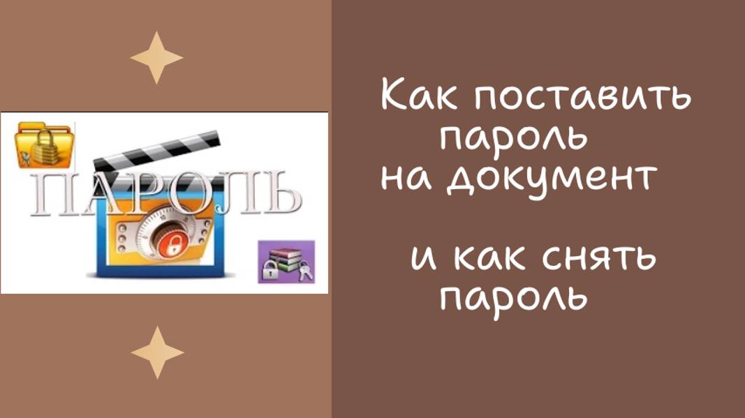 Как поставить пароль на документ и как снять пароль с файла
