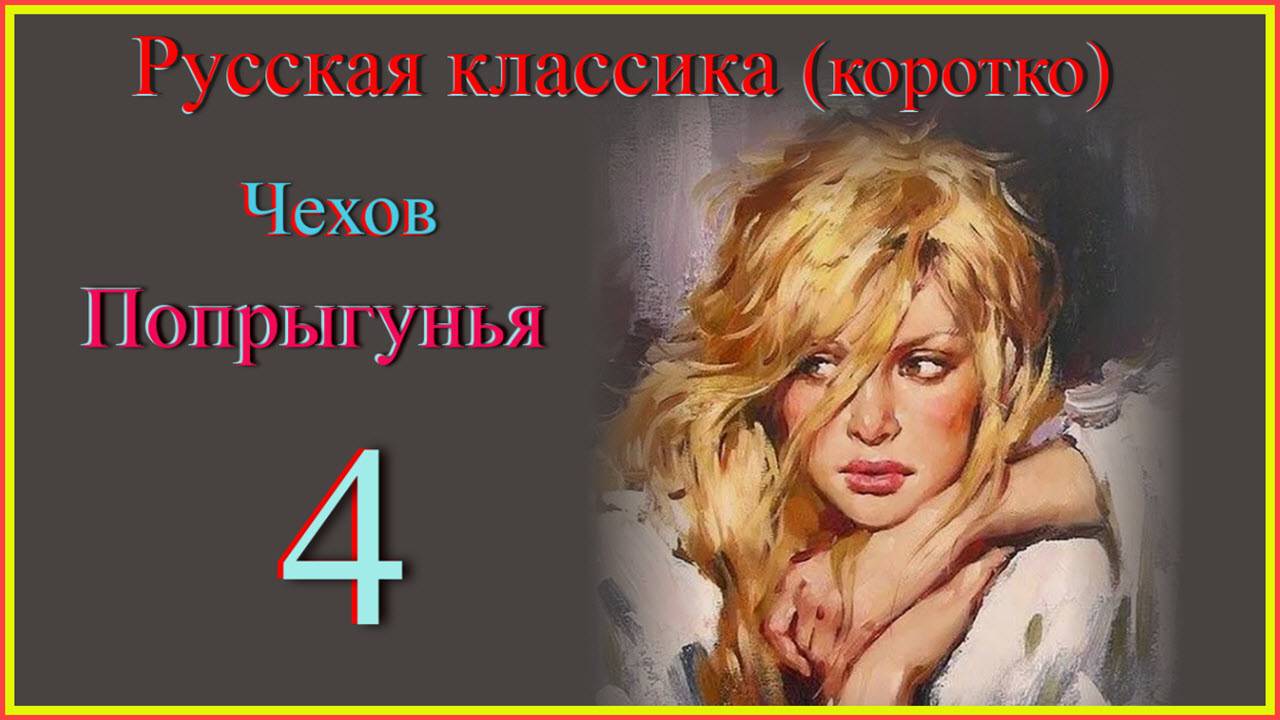 Попрыгунья 4 Чехов #Русская классика (коротко)#Чехов Попрыгунья #слушаем и читаем Чехова #Попрыгунь