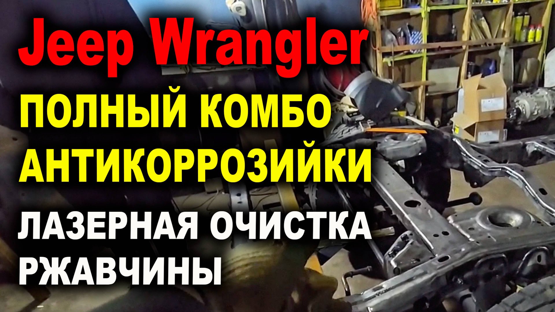 Jeep Wrangler Полный комплекс Антикора Лазер Про Смоленск