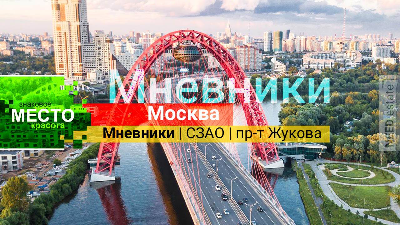 МОСКВА 📍 Мневники / Живописный мост #движение #недвижимость