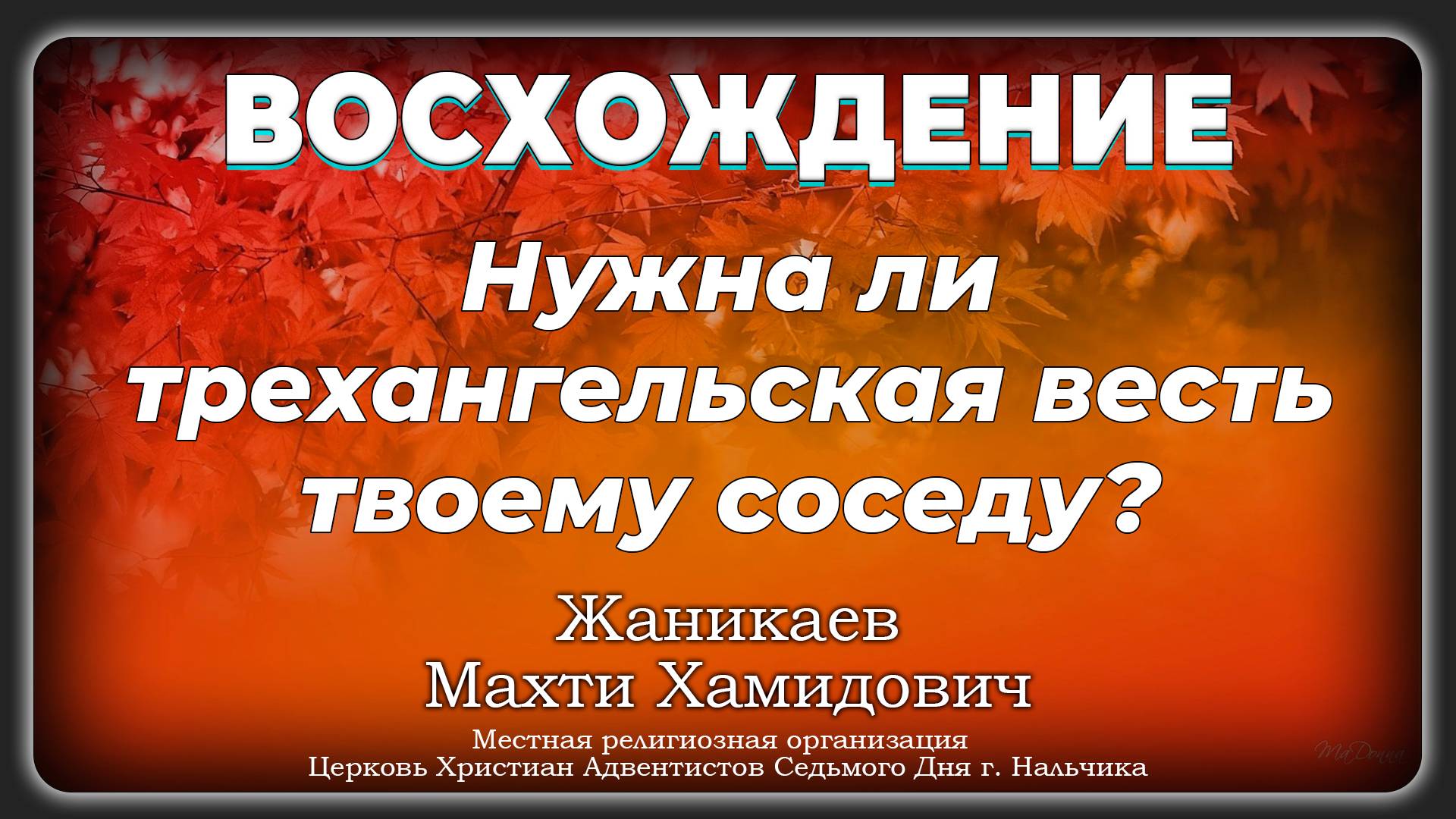 Нужна ли трехангельская весть твоему соседу? | Жаникаев Махти Хамидович. Запись за 26.10.2024.