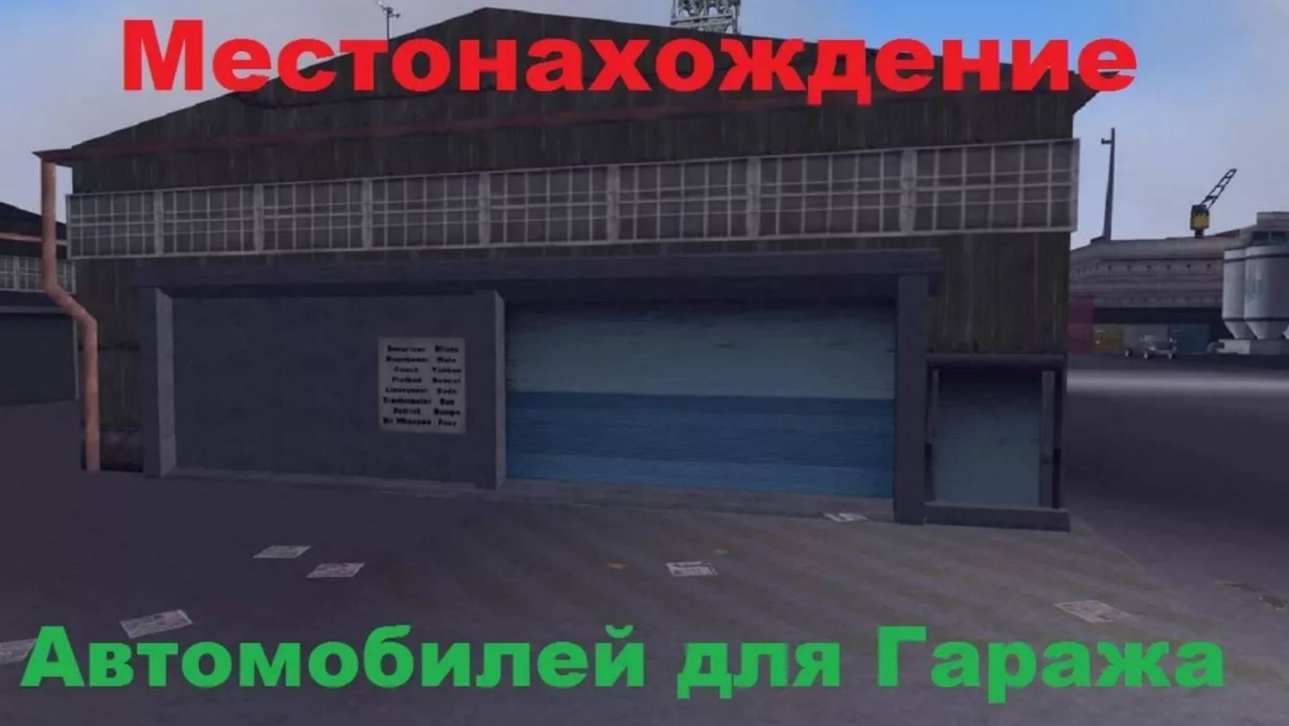 GTA 3 - Импорт / Экспорт Автомобилей В Доки Портланда