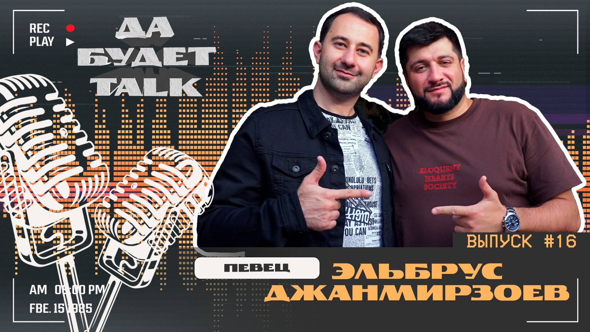 подкаст / Да будет TALK / #16 Эльбрус Джанмирзоев  Исполнитель хитов "Бродяга"и "Чародейка"