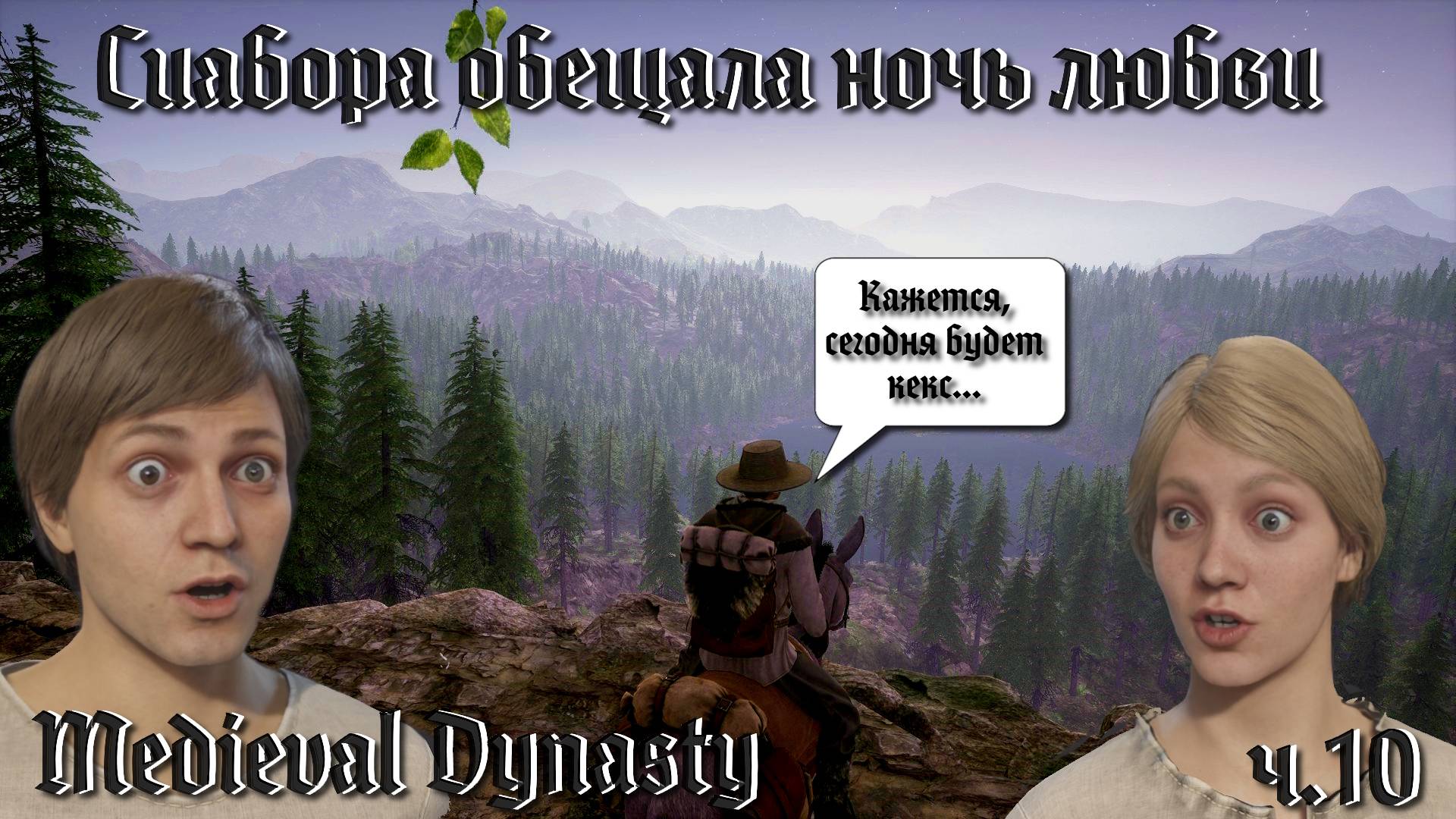 Medieval Dynasty ч.10. Жена пообещала Расимиру ночь любви.