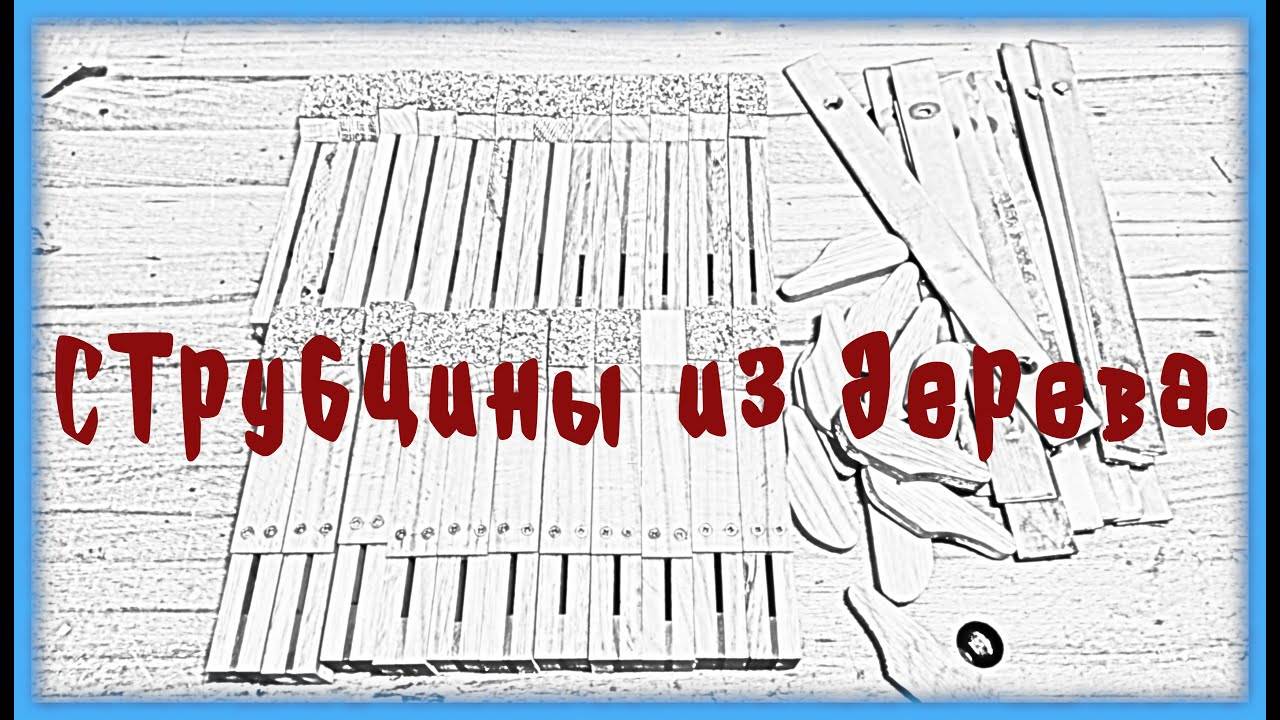 Струбцины из дерева.