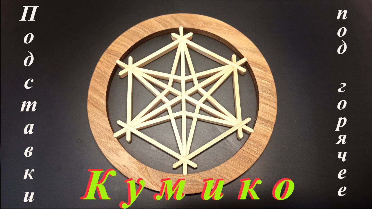 Кумико. Подставки под горячее в виде снежинок.