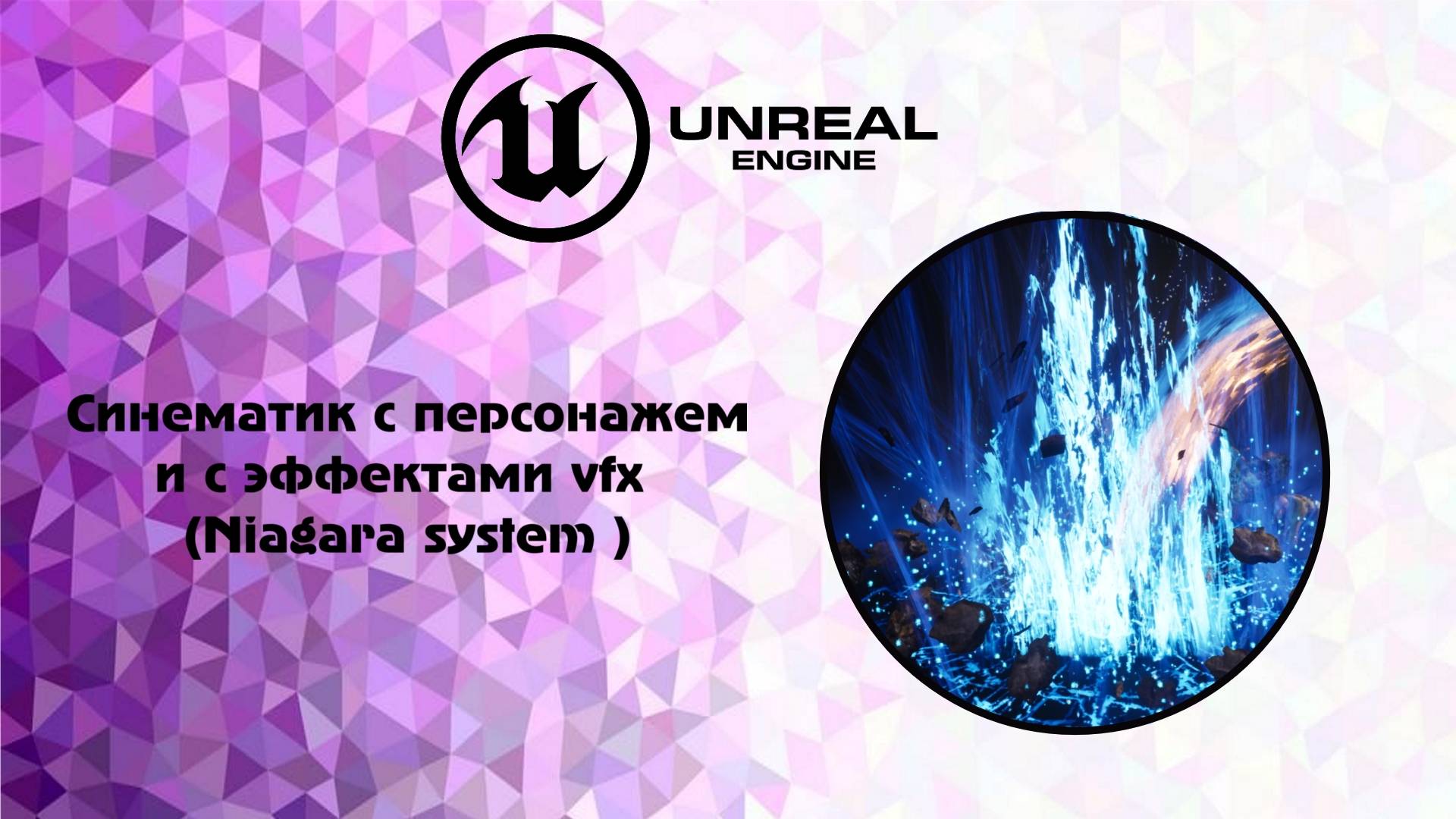[UE5] Синематик с персонажем и с эффектами vfx (Niagara system )