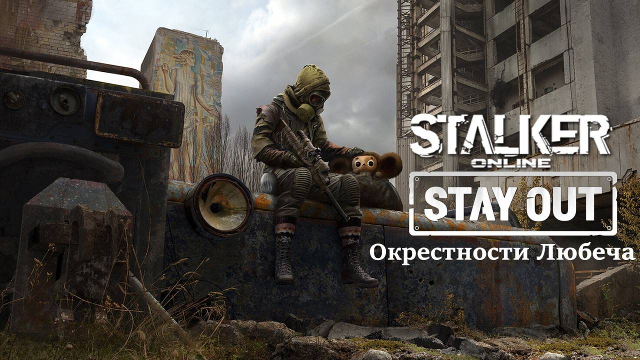 Stalker Online|Stay Out 💥Сервер RU3💥Локация "Окрестности Любеча"💥День #6
