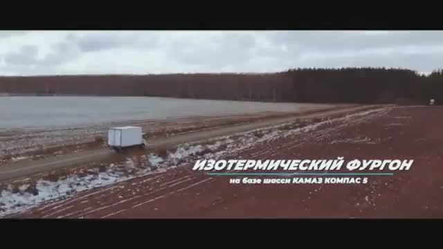 Компас 5 с изотермическим фургоном производства «АМЗ»