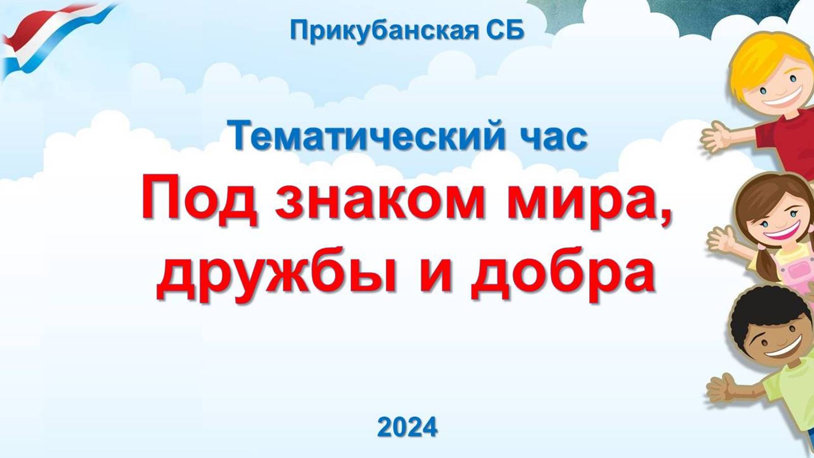 2 ноября 2024 г. Тематический час «Под знаком мира, дружбы и добра». Прикубанская СБ