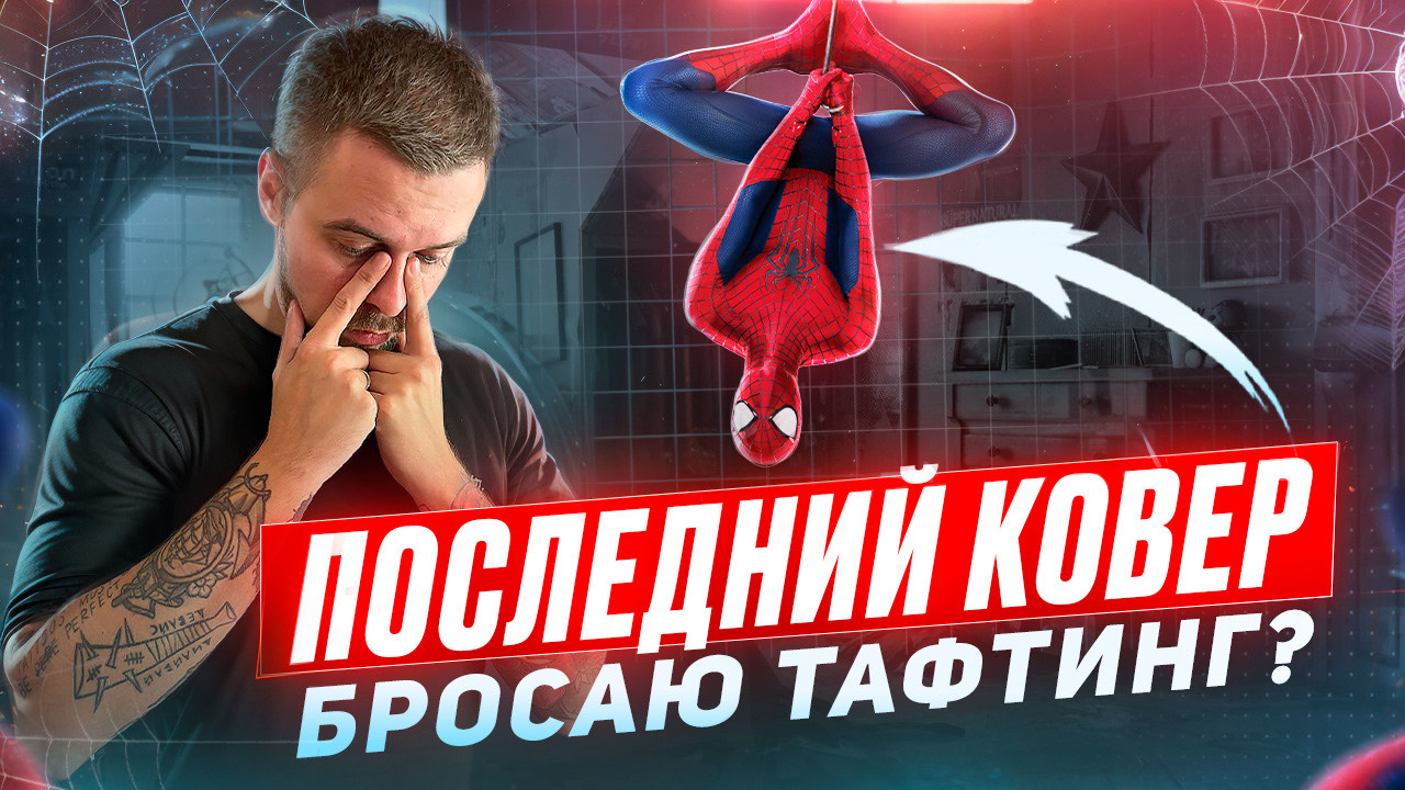 Мой последний КОВЁР| Бросаю ТАФТИНГ? | RUGSGOD