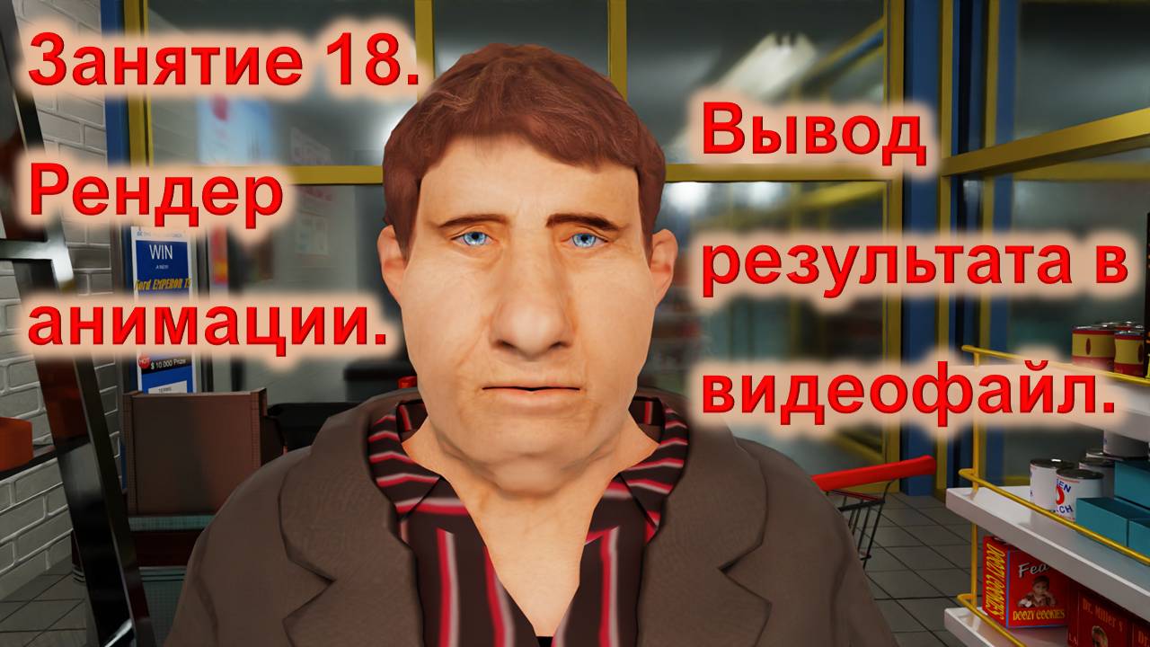 Занятие 18. Рендер