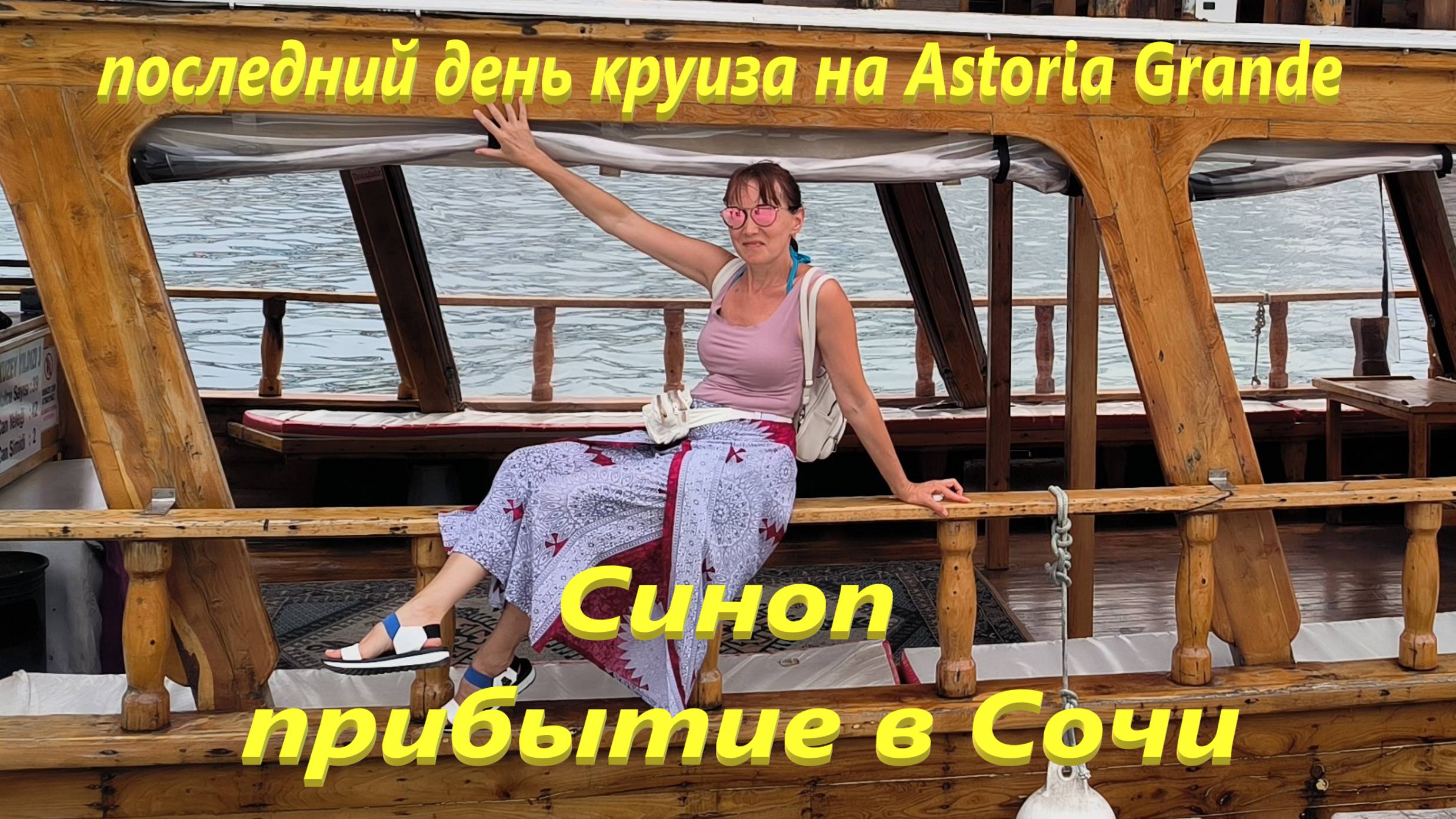 Последний день круиза на лайнере Astoria Grande. Синоп, прибытие в Сочи.