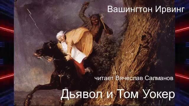 Вашингтон Ирвинг "Дьявол и Том Уокер" (рассказ)