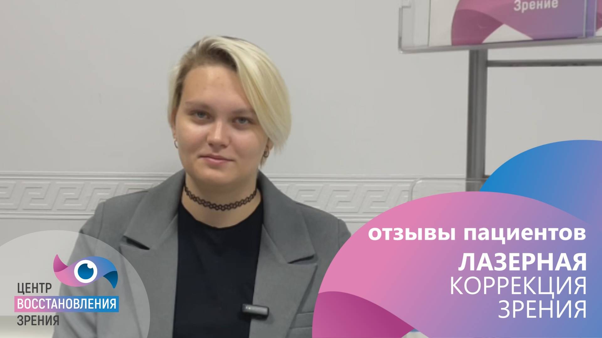 Отзыв пациента о лазерной коррекции зрения, выполненной в Центре восстановления зрения
