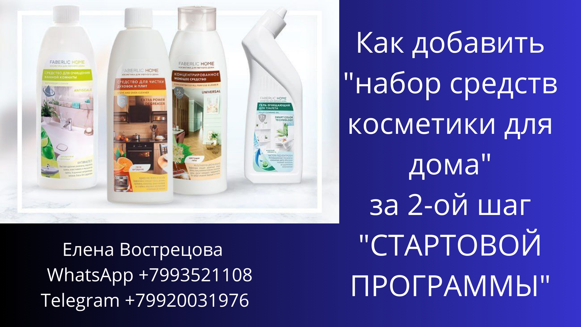 Как добавить "набор косметики для дома" за 2-ой шаг "СТАРТОВОЙ ПРОГРАММЫ"