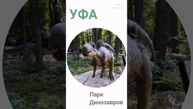 Уфа Парк Динозавров