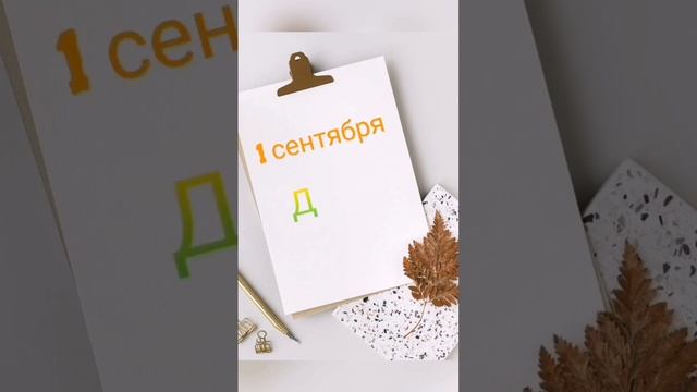 1 сентября - День знаний